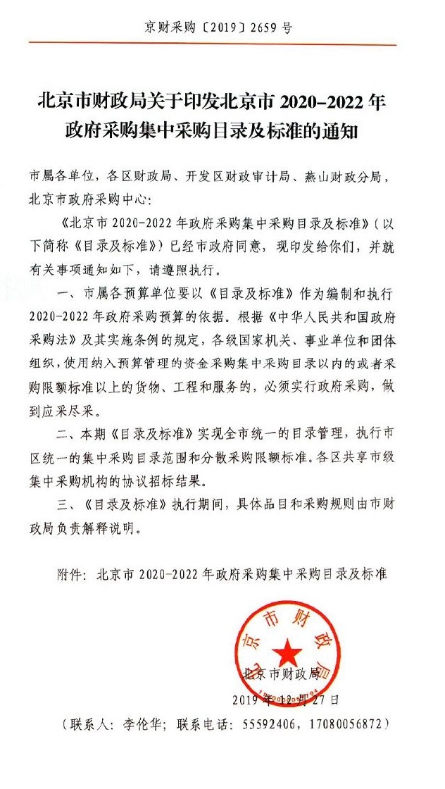 北京市财政局关于印发北京市2020-2022年政府采购集中采购目录及标准的通知_规范性文件_首都之窗_北京市人民政府门户网站