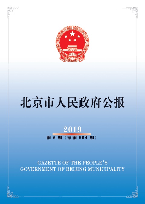 北京市政府公报2019第6期（总第594期）历史公报首都之窗北京市人民政府门户网站